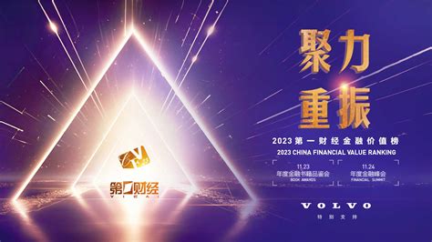 2023年第一财经金融价值榜第一财经