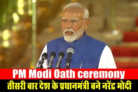 Pm Modi Oath Ceremony तीसरी बार देश के प्रधानमंत्री बने नरेंद्र मोदी