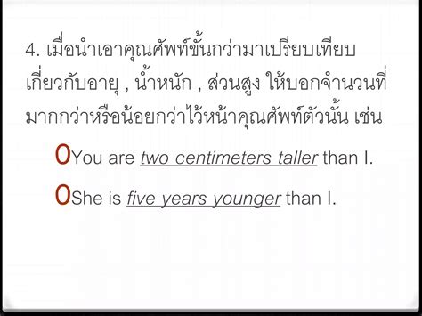 การเปรียบเทียบขั้นกว่าและขั้นสูงสุด Pptx