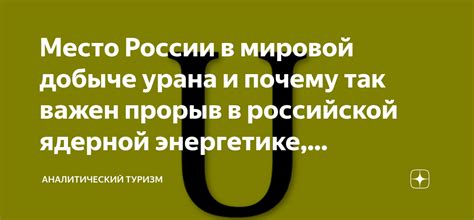 Место России в мировой добыче урана и почему так важен прорыв в российской ядерной энергетике