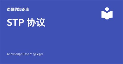 Stp 协议 杰哥的知识库