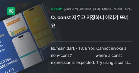 Const 지우고 저장하니 에러가 뜨네요 인프런 커뮤니티 질문and답변