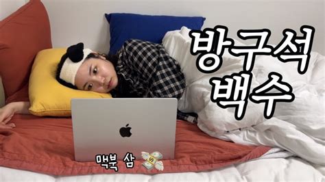 맥북 16개월 할부 반백수 일상 백수 브이로그 Youtube