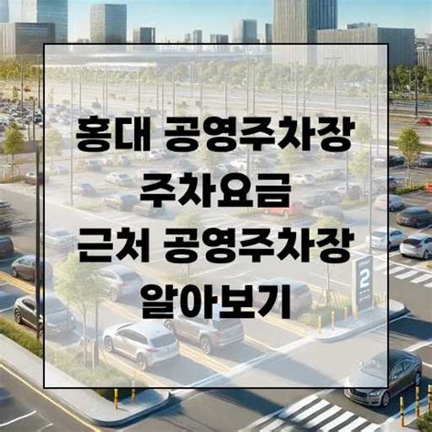 홍대 공영주차장 주차요금 근처 공영주차장 알아보기 인사이트 허브
