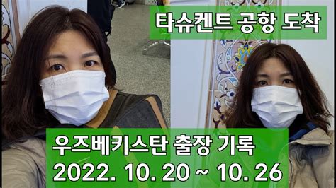 우즈베키스탄 출장 일주일의 기록 Youtube