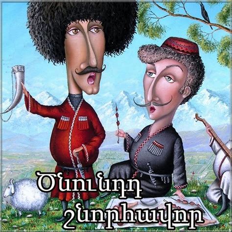 Поздравление с днем рождения армянину - 70 фото