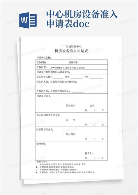 中心机房设备准入申请表 Docword模板下载 编号qozxkowz 熊猫办公