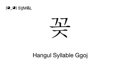 꽂 Hangul Syllable Ggoj Unicode Number U AF Symbol Meaning Copy Paste SYMBL