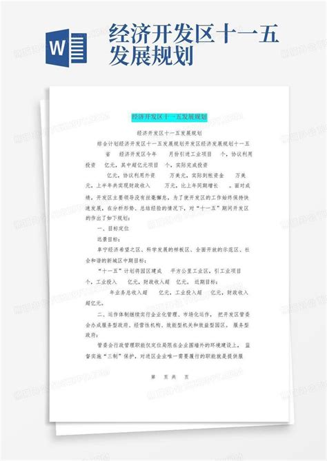 经济开发区十一五发展规划 Word模板下载 编号lnonojyz 熊猫办公