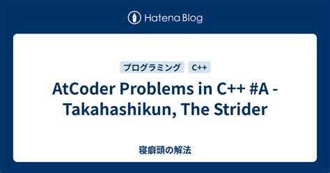 Atcoder Problems In C A Takahashikun The Strider 寝癖頭の解法