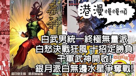 港漫慢慢傾 白武男統一終極無量派白愁決戰狂風 十招定勝負千軍武神開啟 銀月派白無邊水星爭奪戰 YouTube