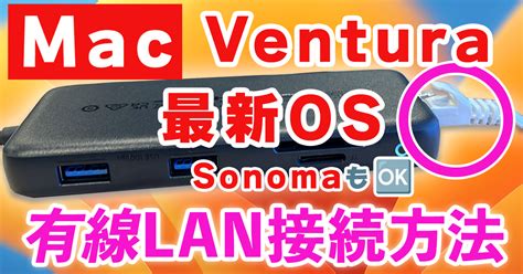 Macbook 最新os Ventura有線lan接続方法「繋がらないを解決」