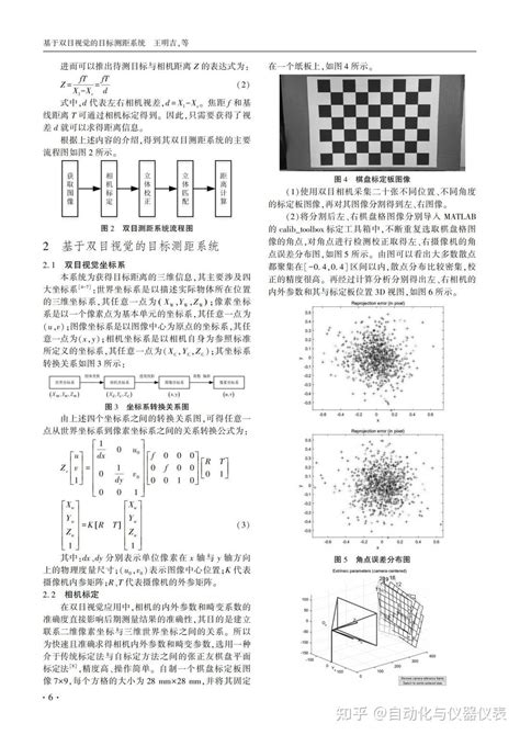 技术论文 基于双目视觉的目标测距系统 知乎