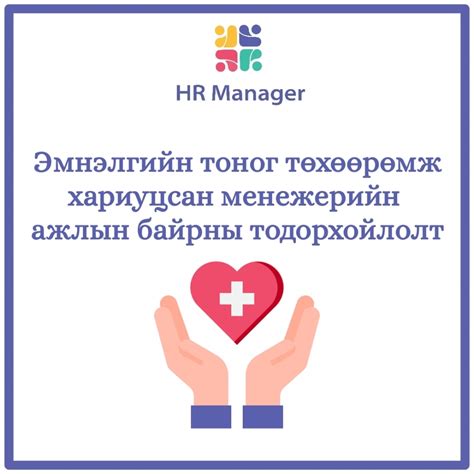 Эмнэлгийн тоног төхөөрөмж хариуцсан менежер Hrmanager