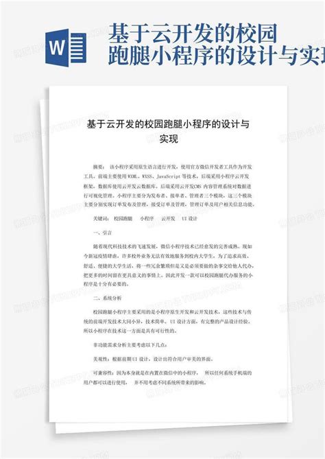 基于云开发的校园跑腿小程序的设计与实现word模板下载编号lnmnzmjj熊猫办公 基于云开发的校园跑腿小程序的设计与实现word模板下载编号lnmnzmjj熊猫办公