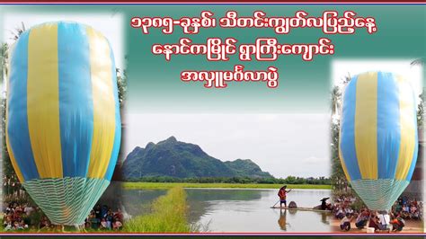 ၁၃၈၅ ခုနှစ်၊ သီတင်းကျွတ်လပြည့်နေ့၊ နောင်ကမြိုင်ရွာကြီး ကျောင်း အလှူမဂ်လာ ပွဲ Youtube