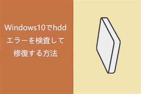 Windows10でhddエラーを検査して修復する方法 Minitool Minitool Partition Wizard