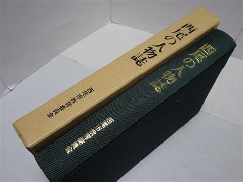 西尾の人物誌 西尾の人物誌編集委員会 安藤書房 錦城店 古本中古本古書籍の通販は日本の古本屋