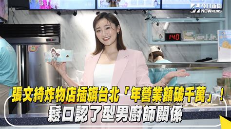 張文綺炸物店插旗台北「年營業額破千萬」！鬆口認了型男廚師關係｜nownews Youtube