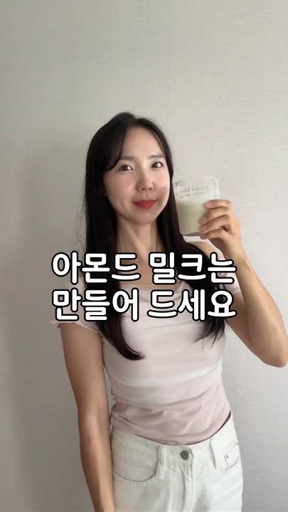 아몬드 밀크는 만들어 드세요 Youtube