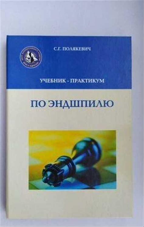 Учебник-практикум по эндшпилю. С.Г. Полякевич | Festima.Ru – частные ...