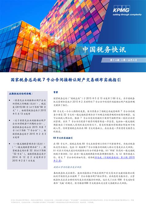 国家税务总局就7号公告间接转让财产交易颁布实施指引