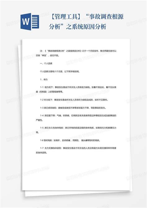 【管理工具】“事故调查根源分析”之系统原因分析word模板下载 编号lvgkodxr 熊猫办公