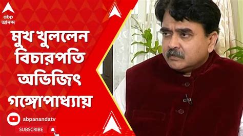 Justice Abhijit Gangopadhyay Opened His Mouth On The Incident Of Sandeshkhali Abhijit