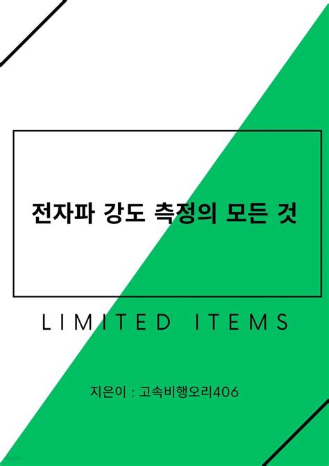전자책 전자파 강도 측정의 모든 것 예스24