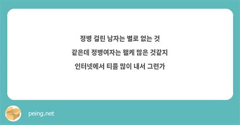 정병 걸린 남자는 별로 없는 것 같은데 정병여자는 왤케 많은 것같지 인터넷에서 티를 많이 내서 그런가 Peing 質問箱