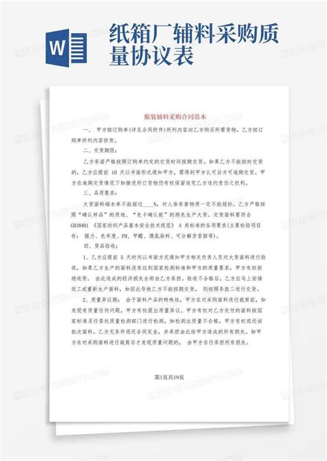 服装辅料采购合同范本 4篇 Word模板下载 编号lngbmbyo 熊猫办公