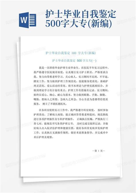护士毕业自我鉴定500字大专 新编 Word模板下载 编号ljpdgman 熊猫办公
