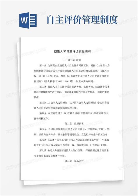 技能人才自主评价实施细则word模板下载编号lkpvojkr熊猫办公