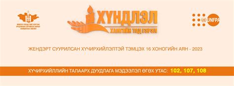 ЖЕНДЭРТ СУУРИЛСАН ХҮЧИРХИЙЛЭЛТЭЙ ТЭМЦЭХ 16 ХОНОГИЙН АЯН Эрүүл мэндийн
