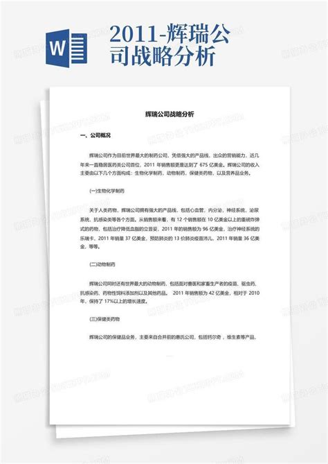 2011 辉瑞公司战略分析Word模板下载 编号qnzxbbyb 熊猫办公