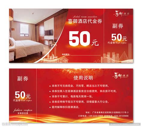 酒店优惠券 兑换券 现金券设计图 海报设计 广告设计 设计图库 昵图网