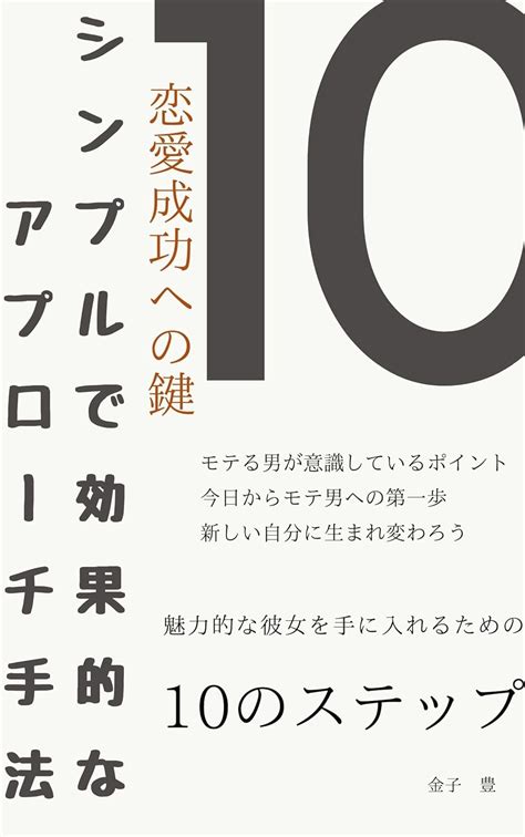 恋愛成功への鍵 シンプルで効果的なアプローチ手法 魅力的な彼女を手に入れるための10のステップ 金子 豊 コミュニケーション