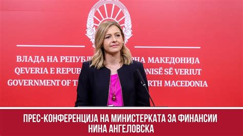 Прес конференција на министерката за финансии Нина Ангеловска Youtube
