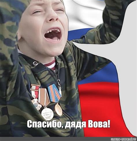 Мем Спасибо дядя Вова Все шаблоны Meme
