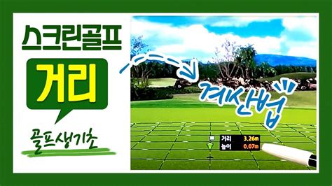 골프 기초 스크린골프 거리계산법 골프