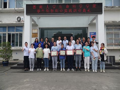 西南大学生命科学学院学生创新创业实践结业典礼 新闻资讯 新闻中心 绵阳禾本生物工程有限公司