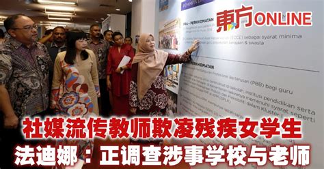 社媒流传教师欺凌残疾女学生 法迪娜：正调查涉事学校与老师 国内 東方網 馬來西亞東方日報