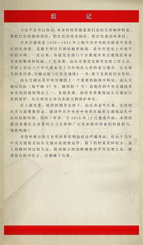 后记 红色交通站 中央红色交通线旧址（汕头站）