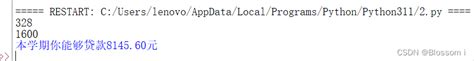 Python学习8:助学贷款额度计算(python123)python助学贷计算 Csdn博客 Python学习8:助学贷款额度计算(python123)python助学贷计算 Csdn博客