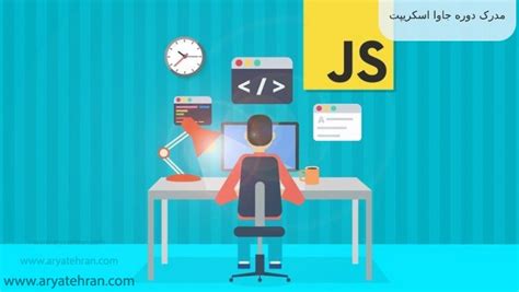 دوره آموزش جاوا اسکریپت Javascript بهترین دوره جاوا اسکریپت مقدماتی