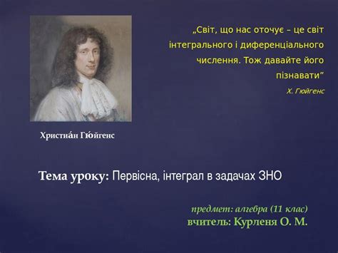 Презентація до уроку алгебри 11 клас Первісна інтеграл в задачах ЗНО Презентація Алгебра