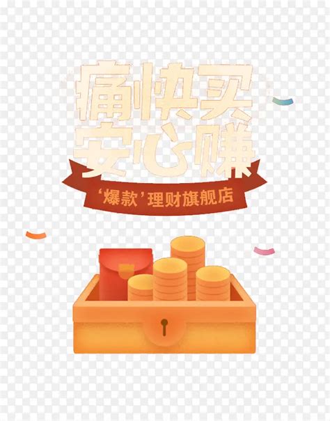 痛快买安辛庄PNG图片素材下载 图片编号qzkoejbb 免抠素材网