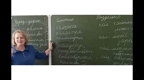 Правописание пол полу со словами Повторим правило Youtube