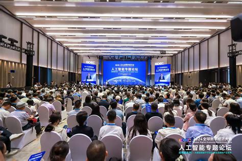 聚焦大模型应用落地，2024全球数字经济大会人工智能专题论坛在京举办