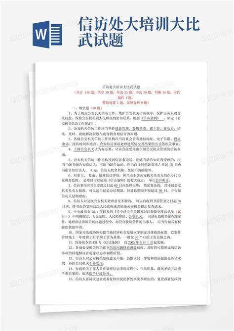 信访处大培训大比武试题word模板下载编号lkjppgon熊猫办公